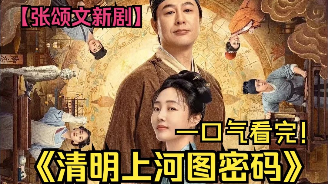 悬疑烧脑!国产历史悬疑剧封神之作!一口气看完《清明上河图密码》!以...