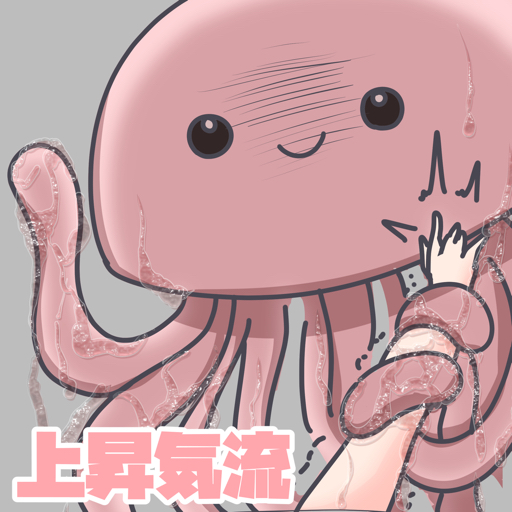 上上上上上上上昇気流 