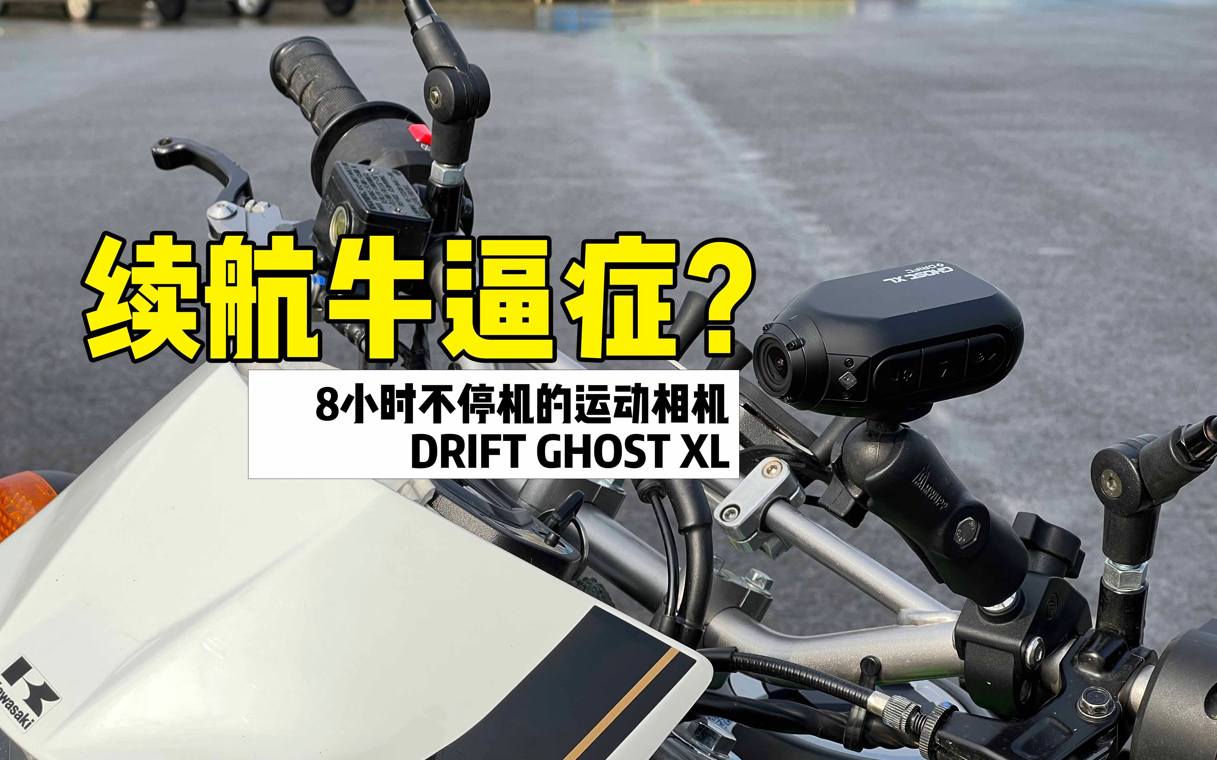 得了续航牛逼症的运动相机