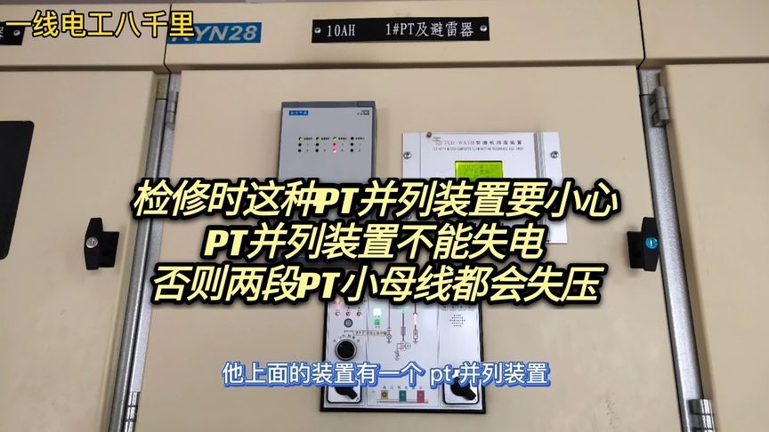 检修这种PT并列装置要小心,装置不能断电,会引起电压小母线失压