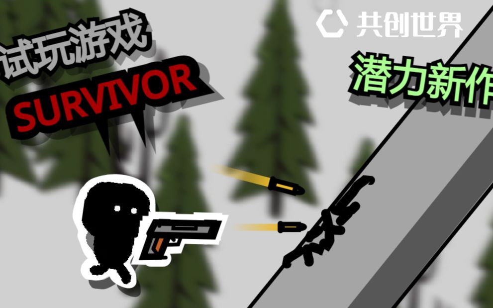 试玩共创世界SURVIVOR游戏