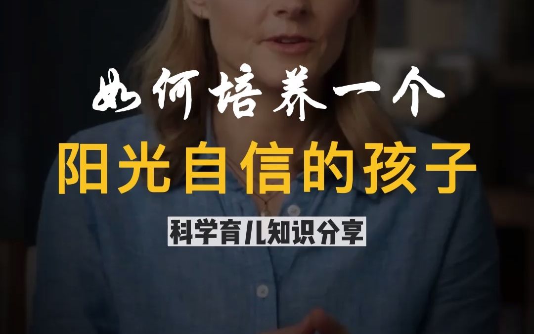 如何培养一个阳光自信的孩子?父母可以这样做