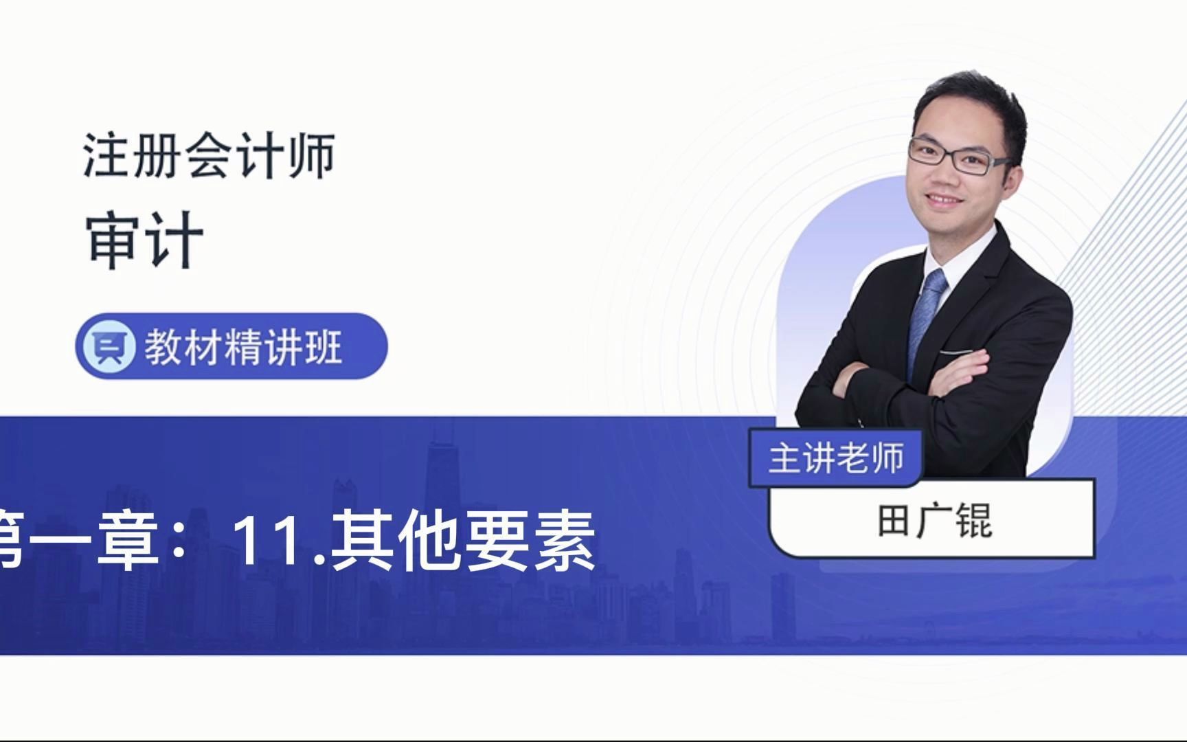 2022年注会考试《审计》教材精讲第一章11其他要素—田广锟老师