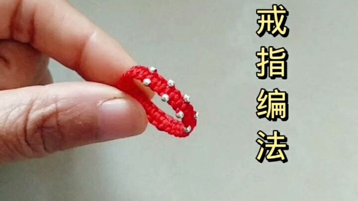 戒指编织教程(一)