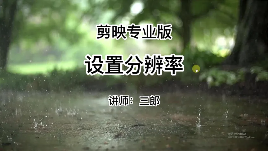 剪映电脑专业版分辨率在哪里调?怎么自定义设置?