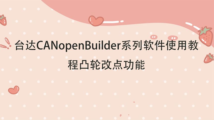 台达CANopenBuilder系列软件使用教程凸轮改点功能【转载】