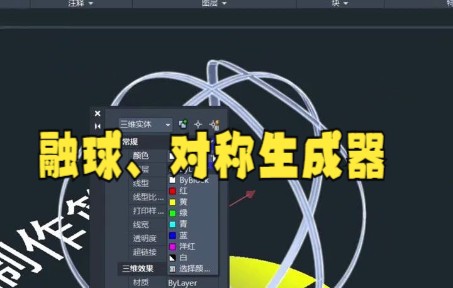 【cad教程技巧】CAD快速制作三维篮球大家快来看看吧