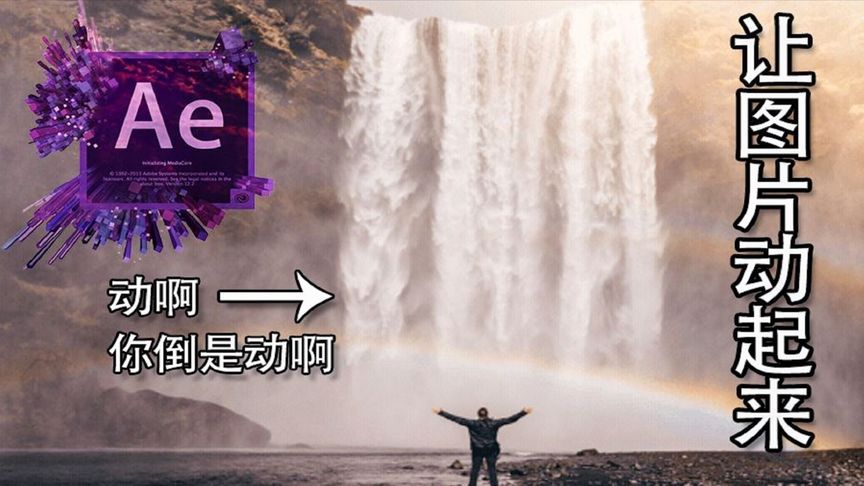【AE教程13期】让图片动起来,流动,变得灵动