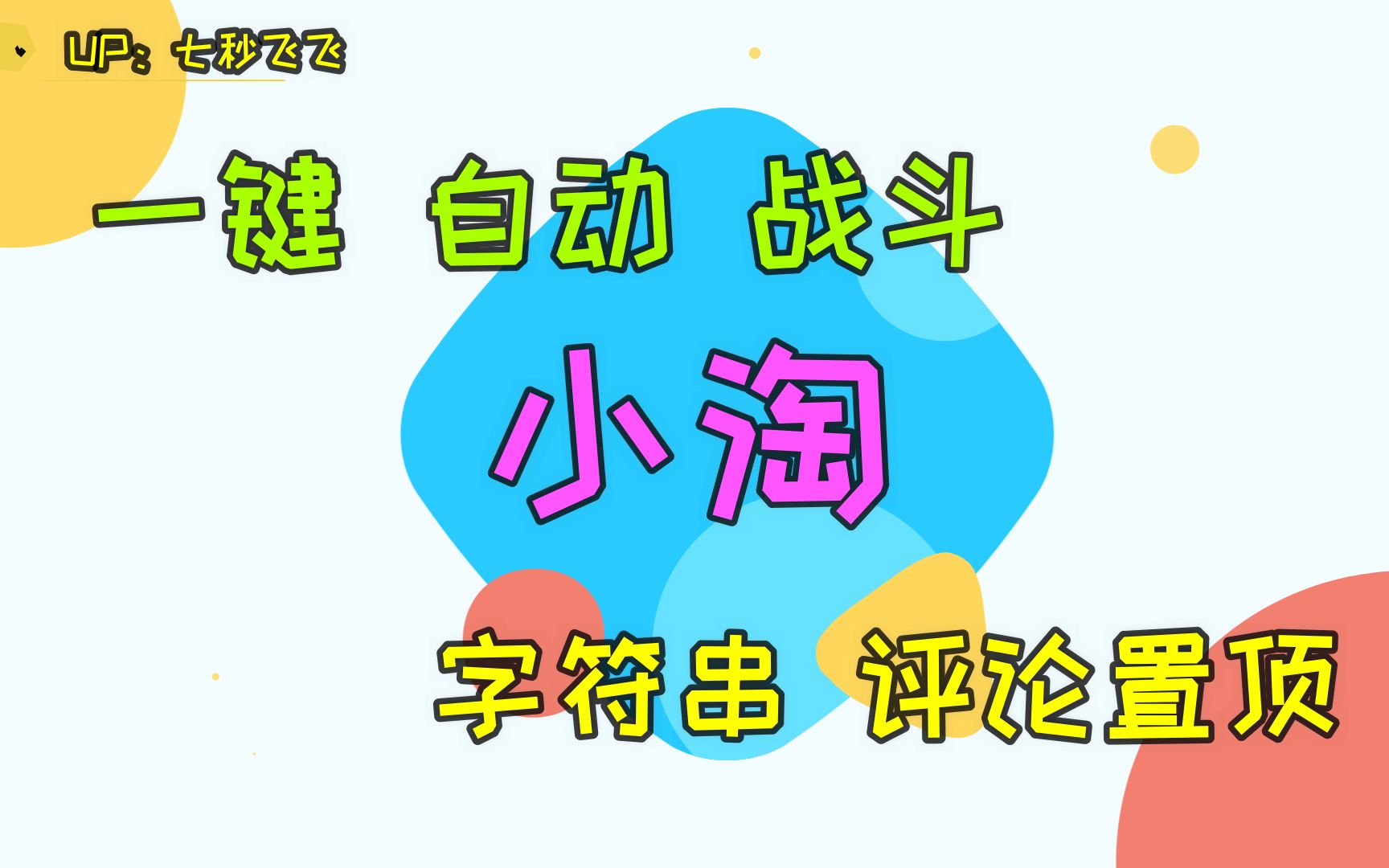 C 炽 小淘 一键 自动 字符串 魔兽世界 正式服 宠物对战 世界任务