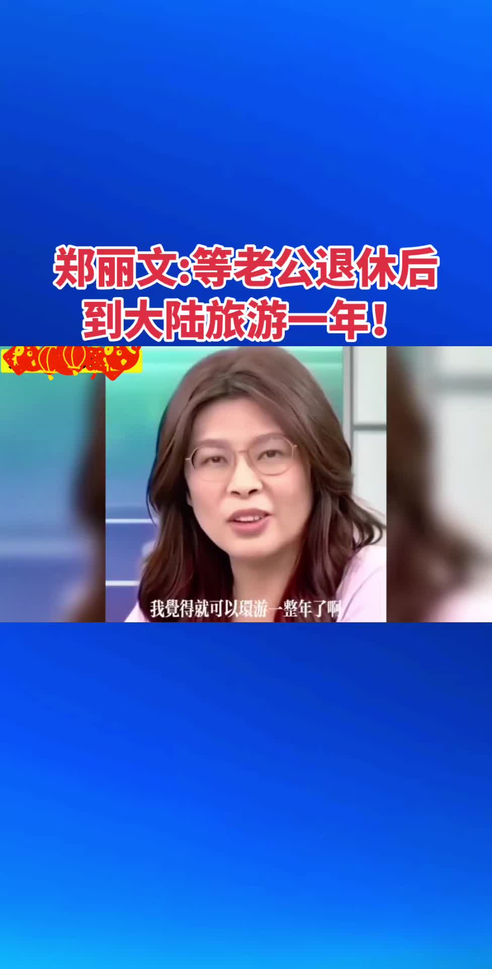 郑丽文:等老公退休后到大陆旅游一年!