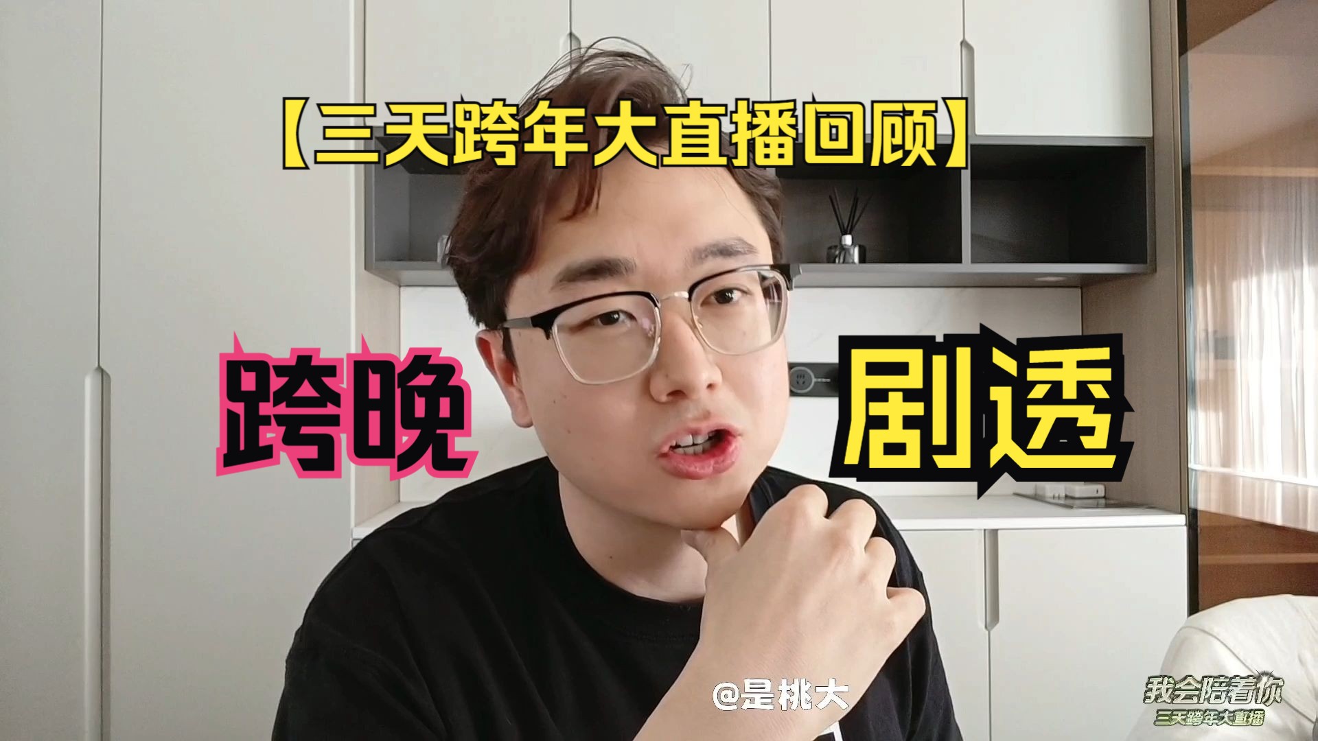 【我会陪着你跨年大直播】跨晚节目单大剧透!桃老师带你分析节目单...