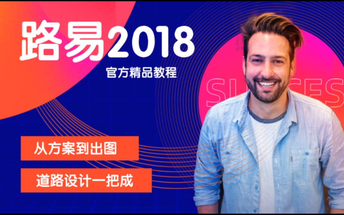 路易,最方便易用的道路设计软件高清教程!!鸿业出品,必属精品! 道路...