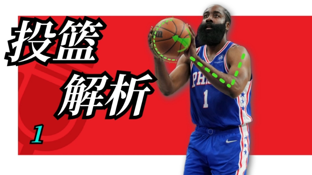 哈登投篮技术高清解析①