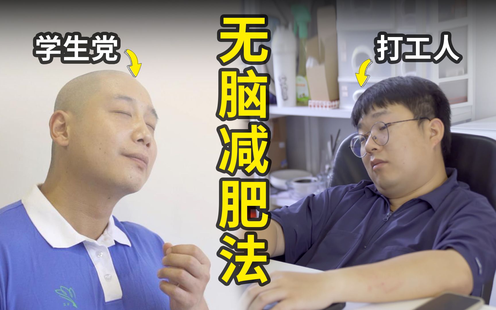 顿顿吃外卖,打工人/学生党如何轻松减肥成功?【范老师】