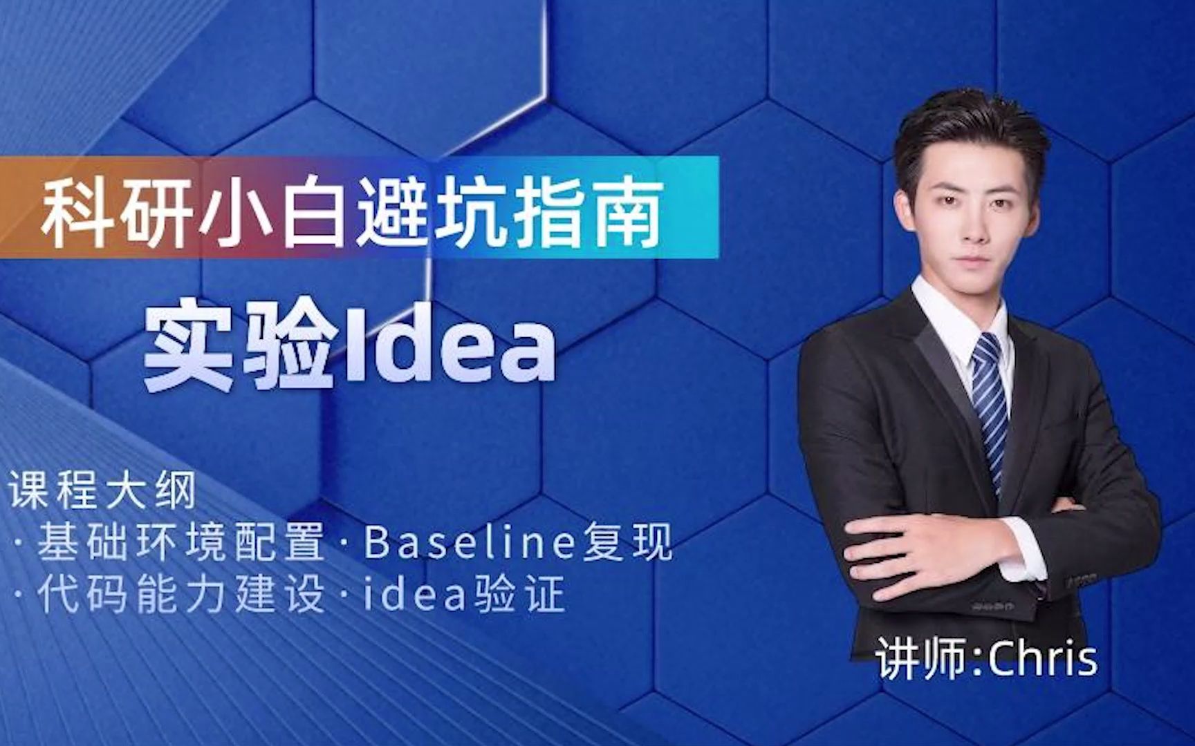 科研小白避坑指南-实验idea丨实验基础环境配置