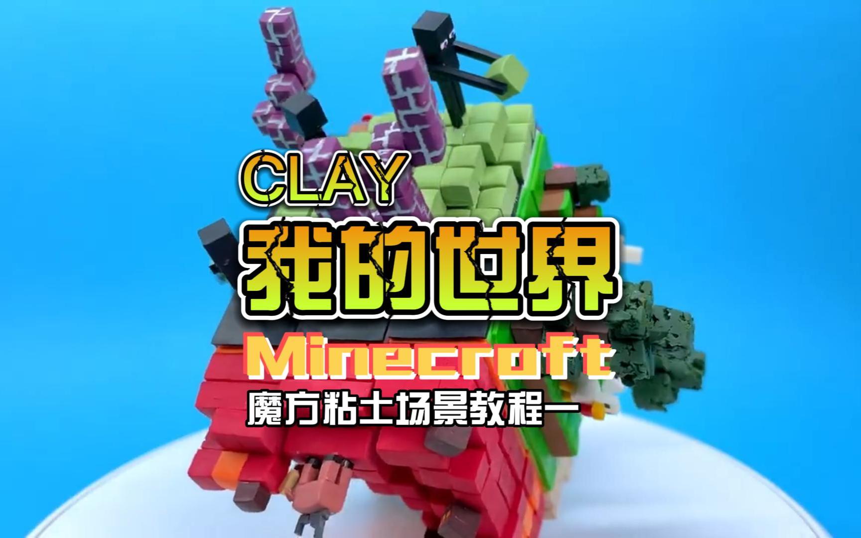 我的世界魔方粘土场景教程一