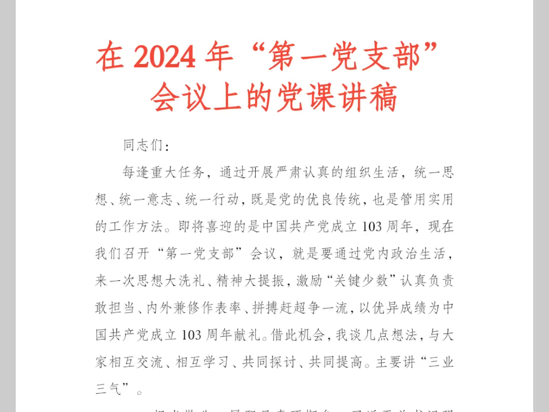 在2024年“第一党支部”会议上的党课讲稿