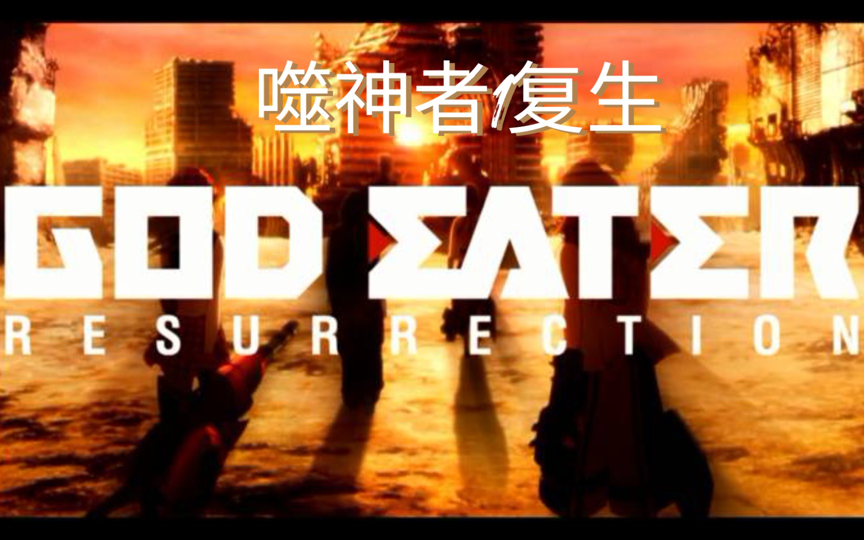 PSV版噬神者1复生,难度1~难度3