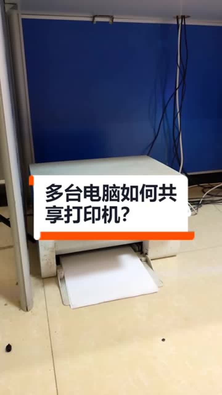 多台电脑如何共享打印机?