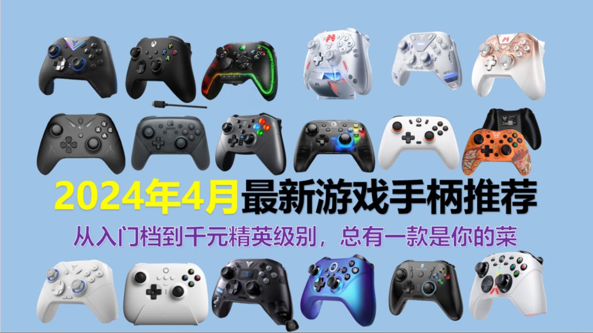 2024年4月最新游戏手柄推荐!高性价比手柄选购指南!从入门级到顶级...