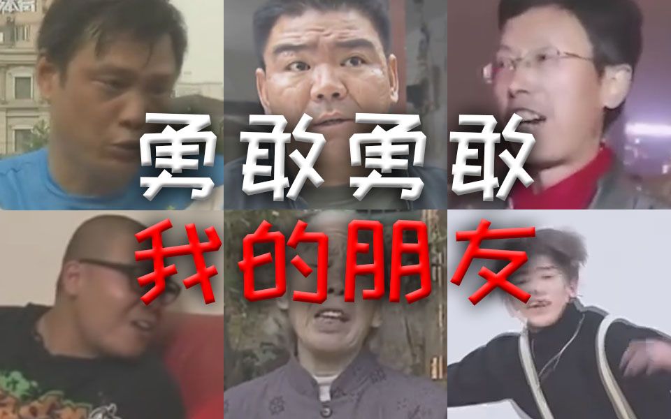 全明星⚡勇敢勇敢我的朋友⚡