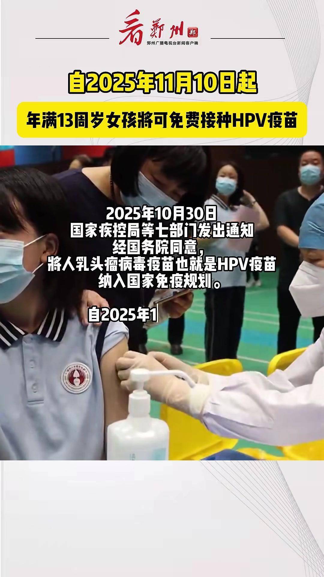 #HPV疫苗纳入国家免疫规划,从2025年11月10起只要满13周岁的女孩...