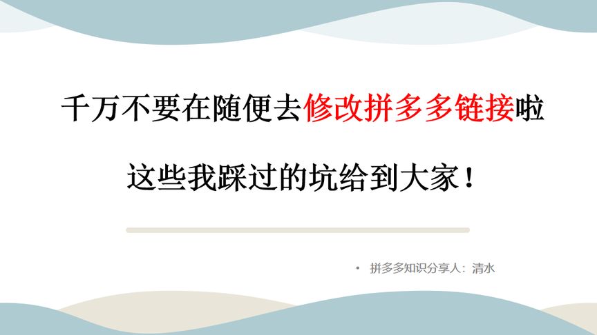 千万不要在随便去修改拼多多链接啦!