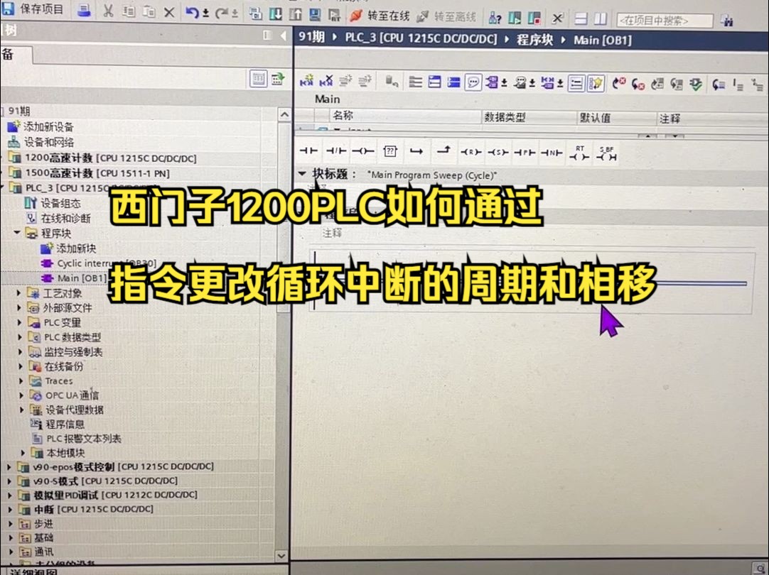 西门子1200PLC如何通过指令更改循环中断的周期和相移
