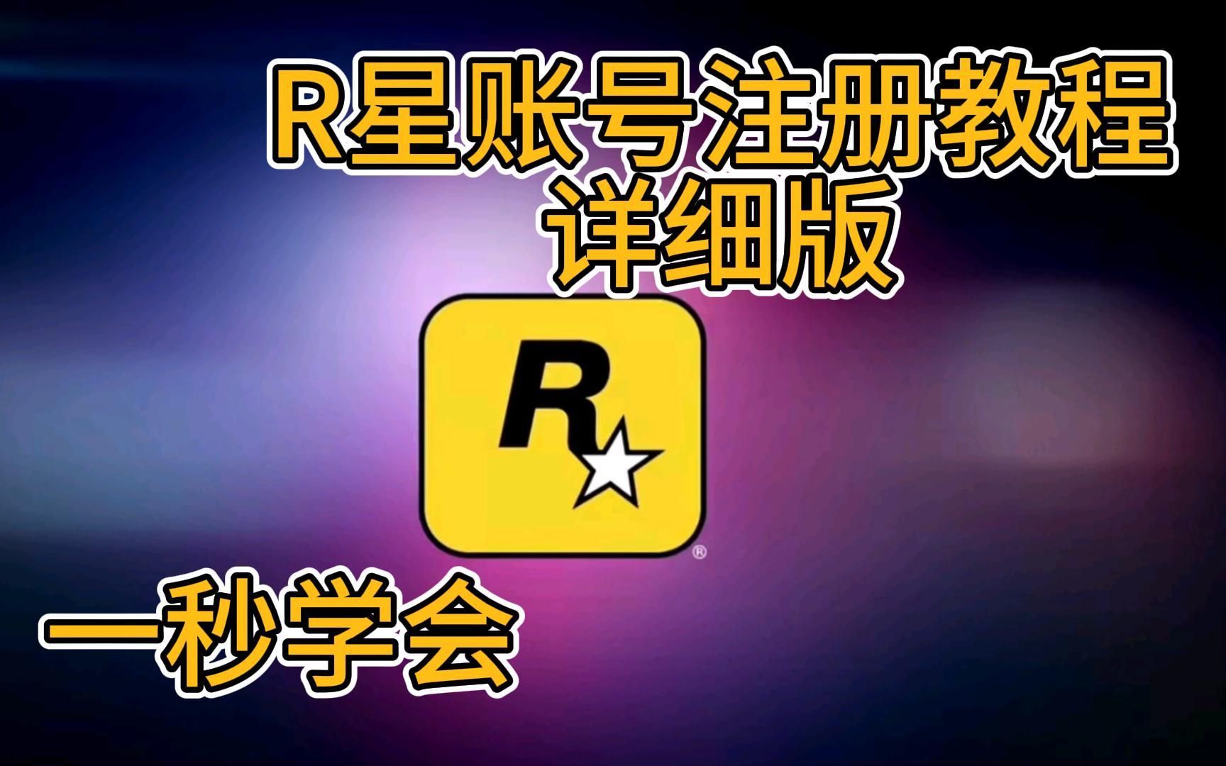 R星账号注册详细教程手把手教会你 R星出品必属精品 小白新人详细教程