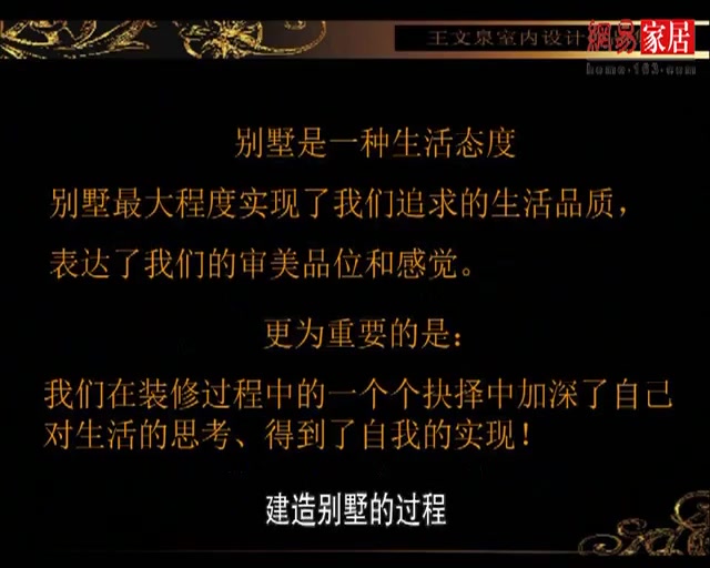 别墅大宅设计师王文泉讲授别墅室内装修设计第三集