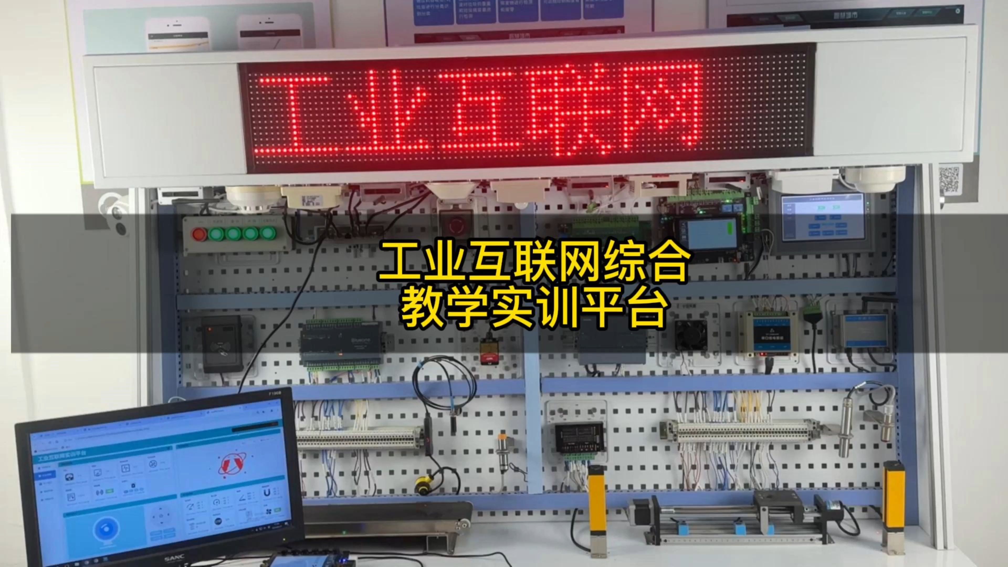 工业互联网综合教学实训平台融合多种技术,案例丰富, 让学生熟悉项目...