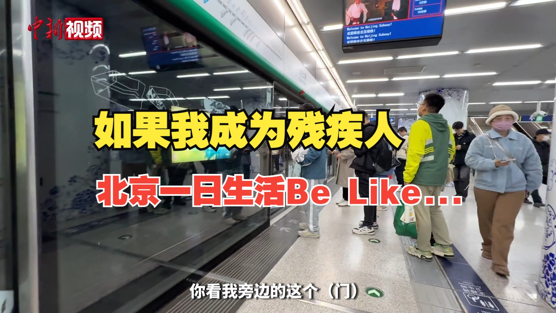记录在北京体验残疾人的一天