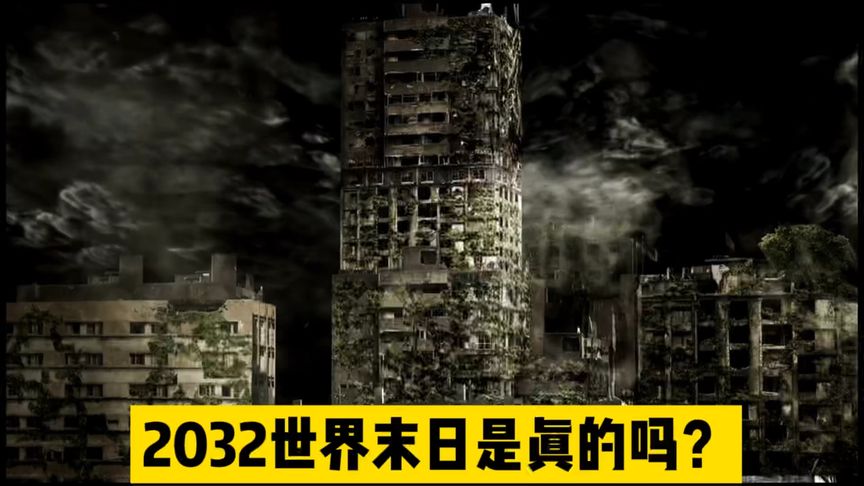 2032年地球又要发生世界末日 这次是真的吗?