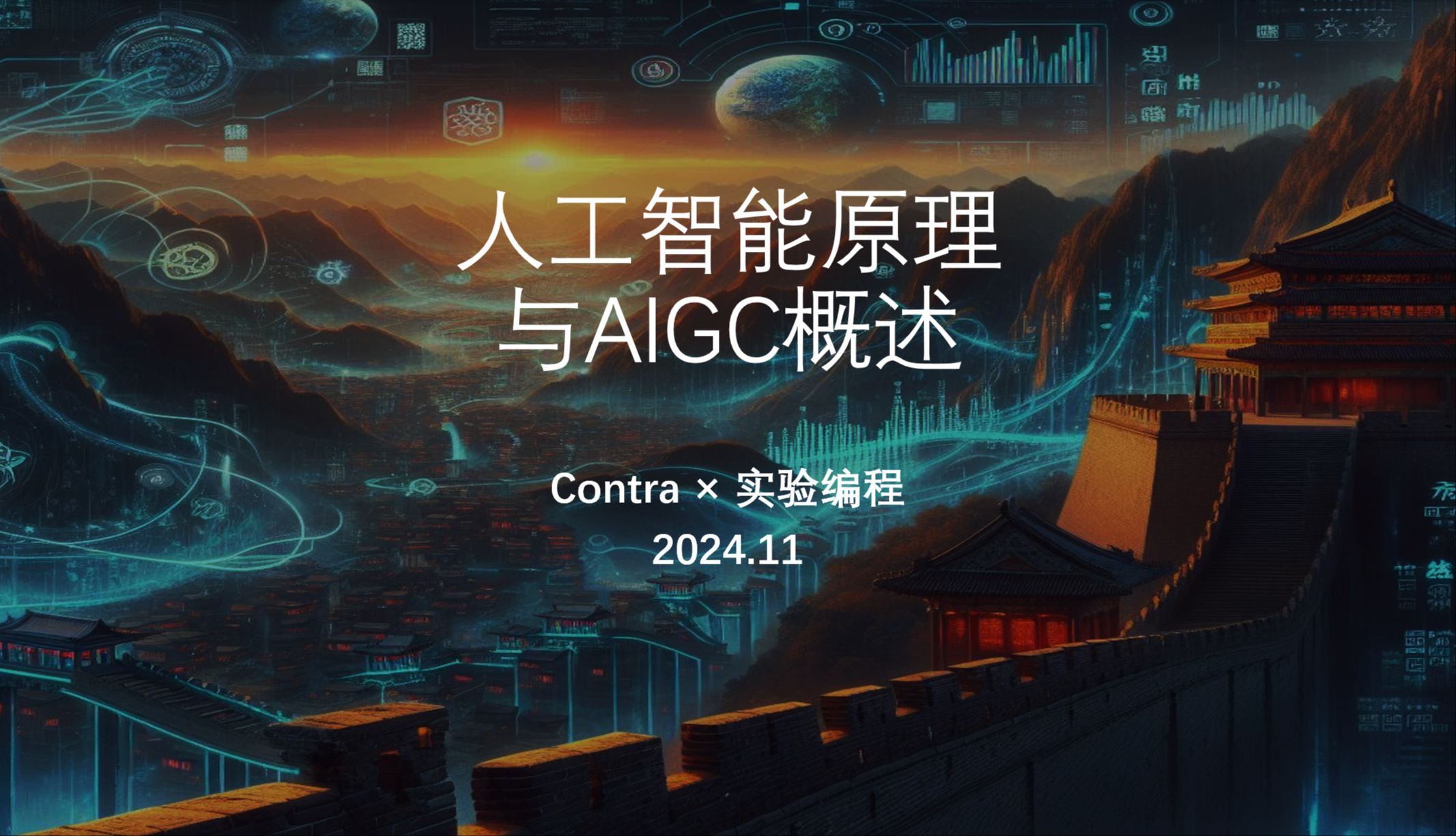 AIGC基础③人工智能原理与AIGC概述 | 公开课