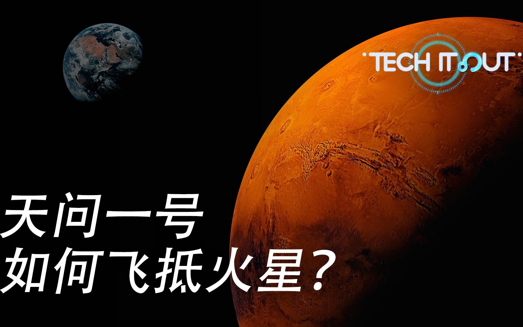 中国火星探测:天问一号如何飞向火星?(1/3)