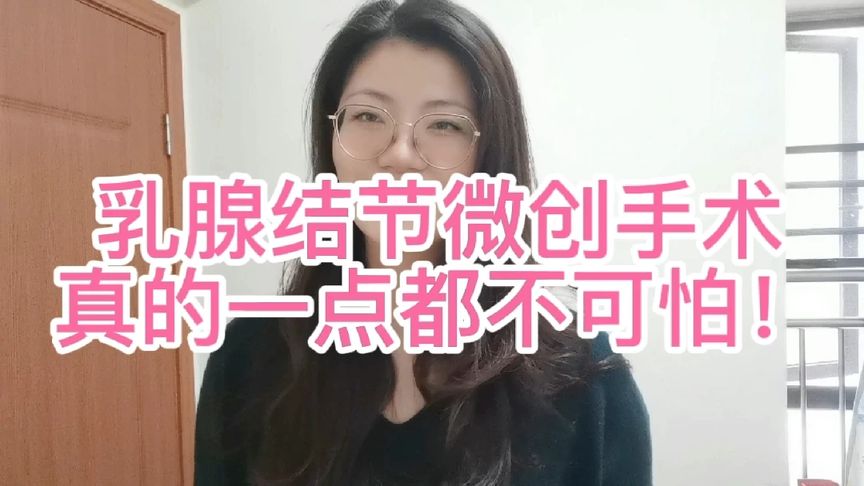 揭秘微创手术全过程～