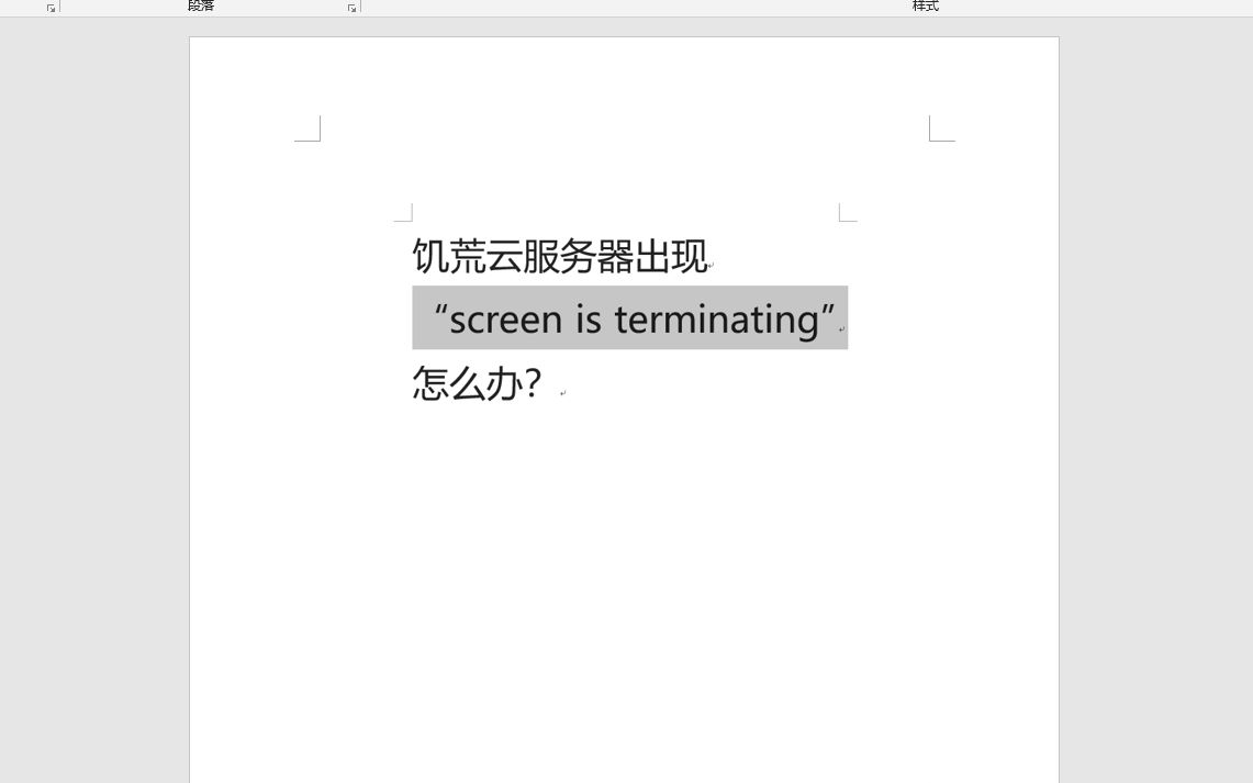搭建ubuntu饥荒云服务器不成功?