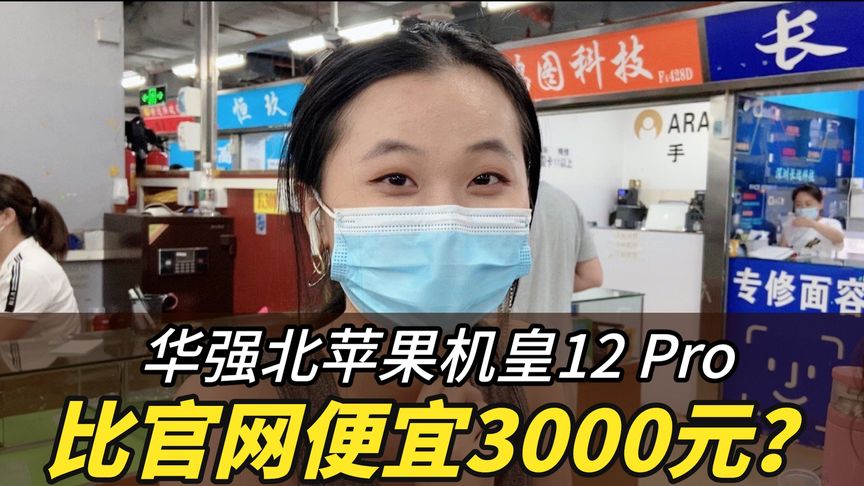 比官网便宜3000的苹果机皇12Pro,批发市场遍地都是,非常划算!