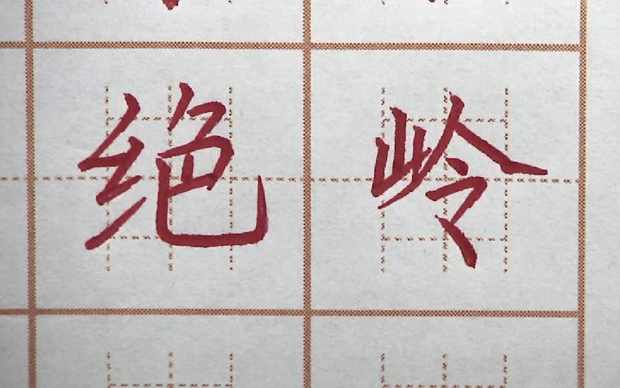 绝字竖弯钩要写宽,岭字人字托着山字旁,二年级生字硬笔书法练字
