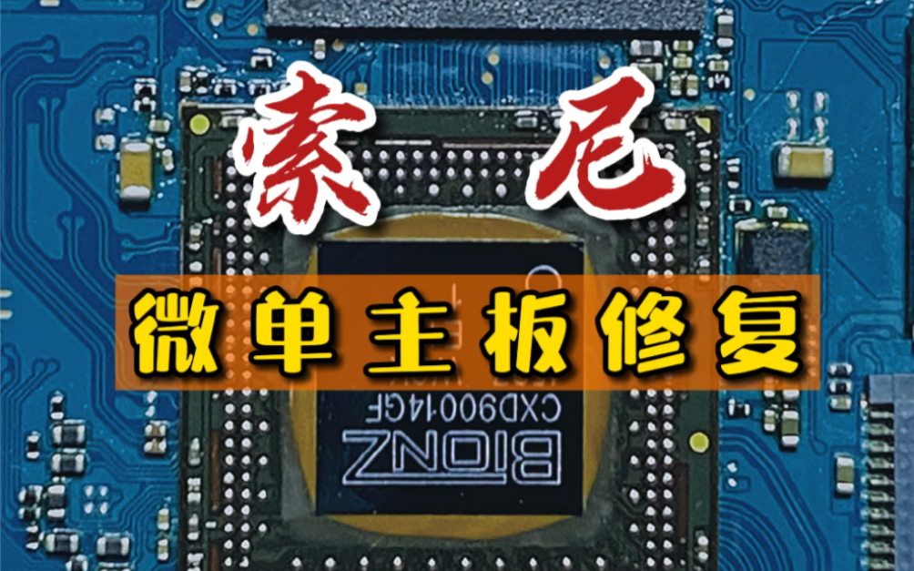 索尼微单不开机主板修复案例