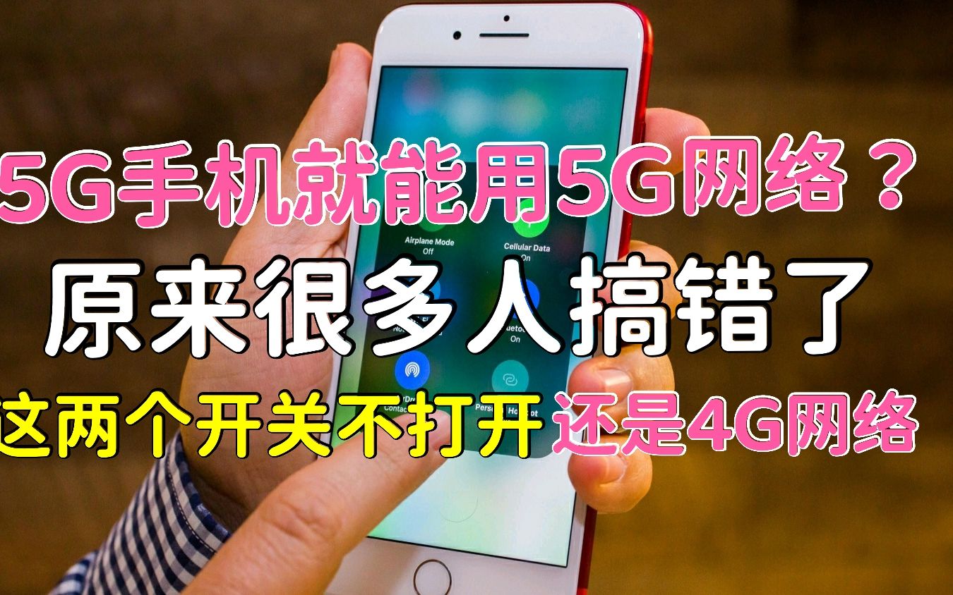 5G手机想要用上5G网络,这两个开关记得打开,要不可能还是4G网络