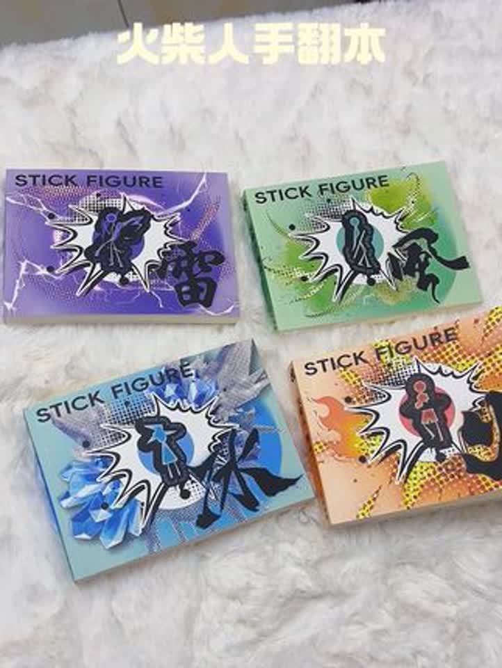 火柴人手翻本描摹涂色本 描摹涂色完就成手翻本,还是火柴人格斗的...