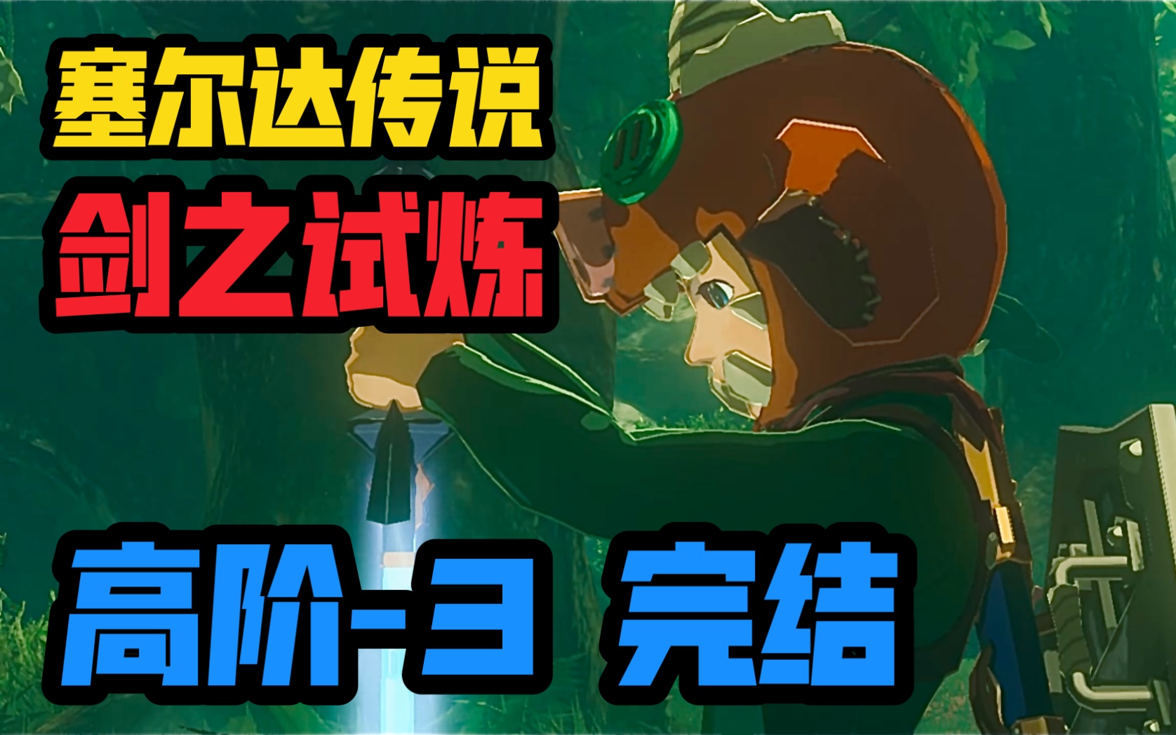 ...塞尔达传说」剑之试炼·高阶(完结篇:12-16层)!大师剑开光!教程!攻略...