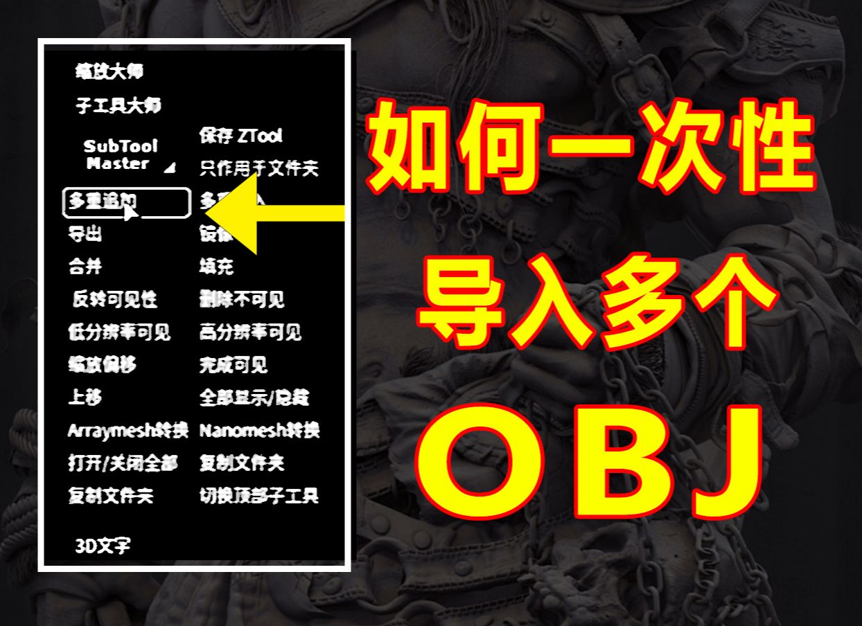 Zbrush如何从外部一次性导入多个OBJ模型