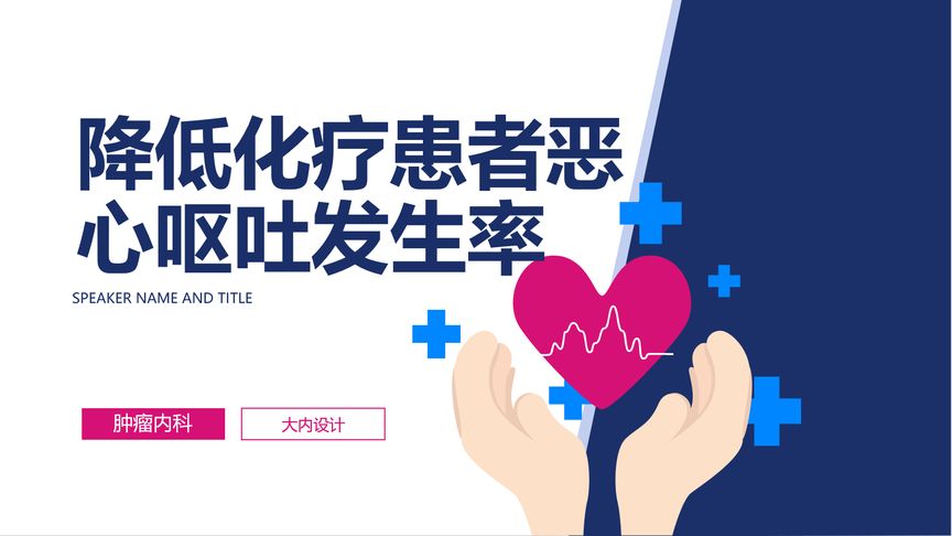 降低化疗患者恶心呕吐发生率QCCPDCA案例展示