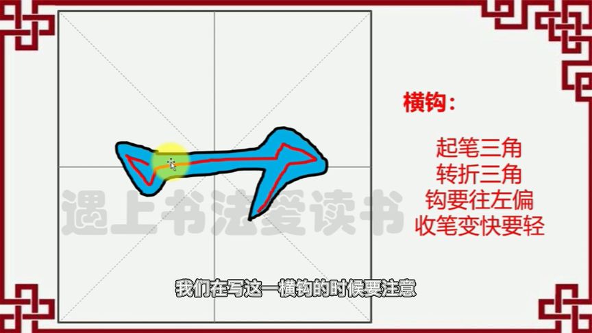 【硬笔书法教程】楷书基本笔画运笔的系统学习:横钩的写法