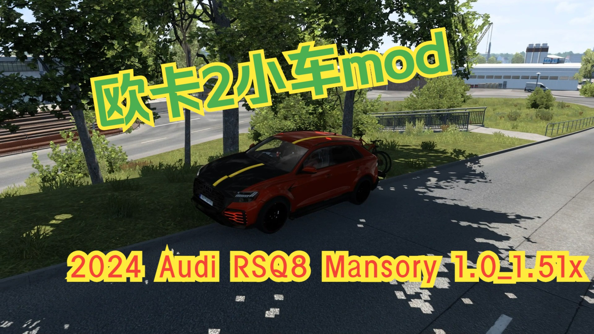 【欧卡2小车mod】2024 Audi RSQ8 Mansory 1.0_ 1.50-1.51x。