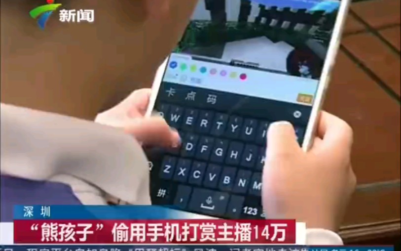 熊孩子打赏主播14万,删除扣款短信没被发现,就打算再冒几次“险”。