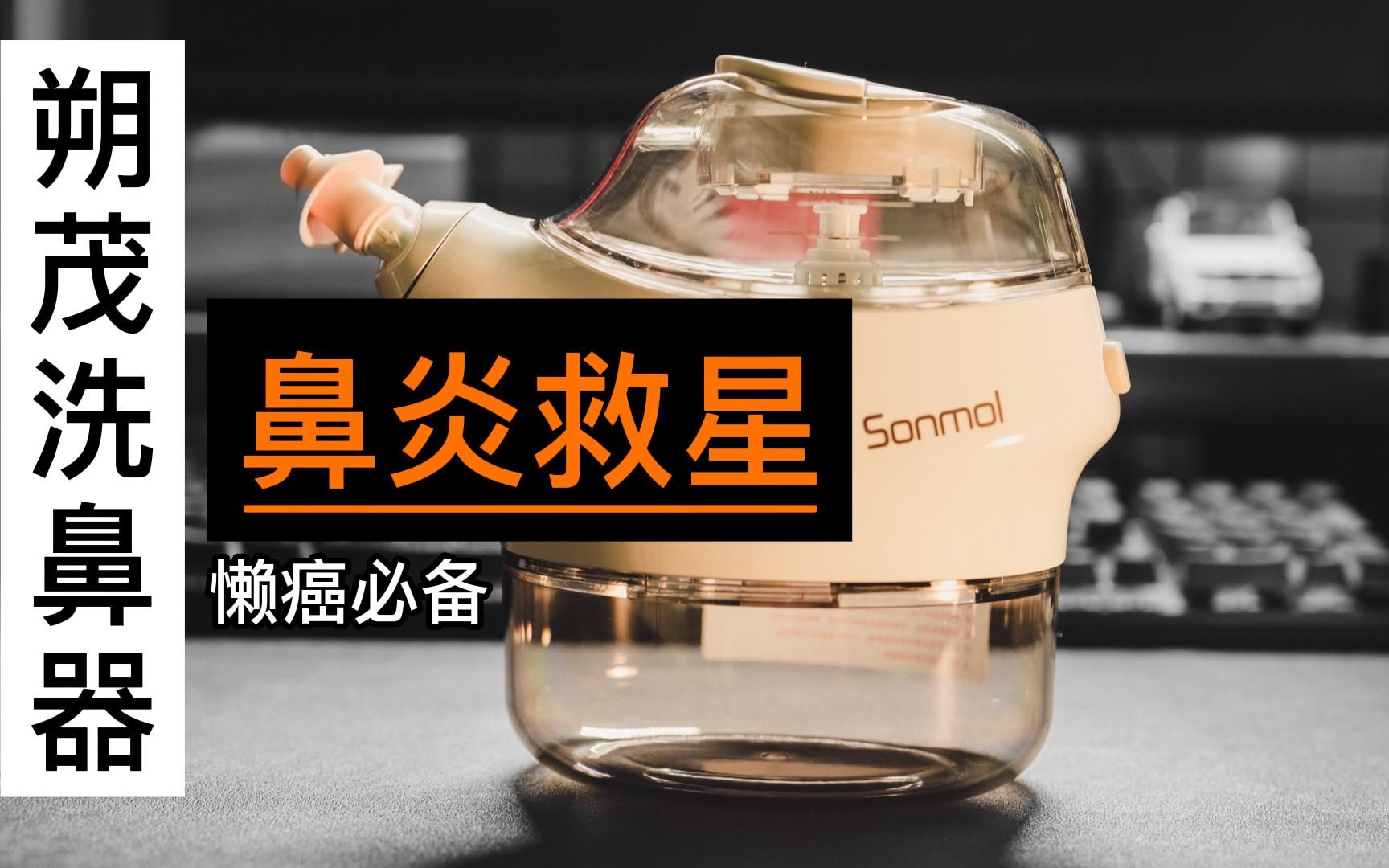 鼻炎救星:朔茂负压式电动洗鼻器上手体验