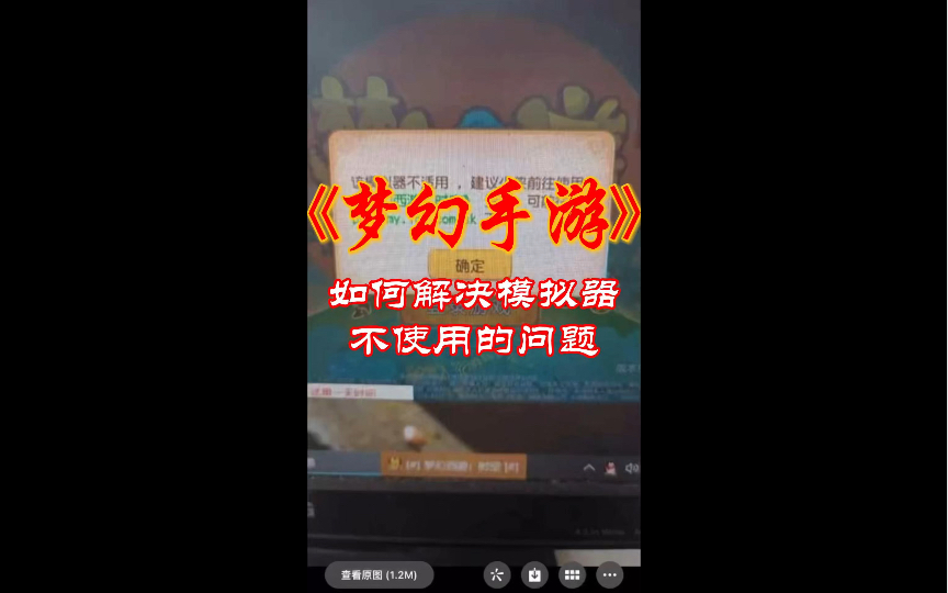 梦幻手游:模拟器不兼容?看这招!_哔哩哔哩bilibili_梦幻西游手游